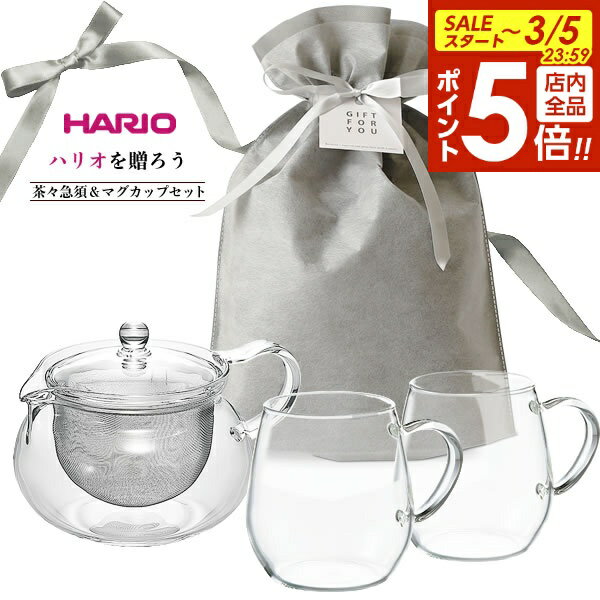 プレゼントにHARIOのティーセットを贈ろう！透明な耐熱ガラス製で、お茶の色が楽しめる急須とラウンドマグのセット。おしゃれなギフト包装付き。大切な贈り物をドレスアップしてお届けします。セット内容ハリオ 茶々急須 丸 700ml (CHJMN...