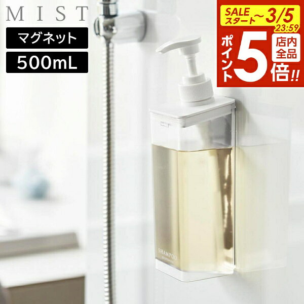 商品名称たっぷり洗剤が出るマグネットディスペンサー ミスト商品スペック商品サイズW7×D8×H25cm対応サイズ詰め替え用パック：400mL以内の物容量500mL重量230g耐荷重1kg品質表示容器：AS樹脂　マグネット蓋：ABS樹脂パッキ...