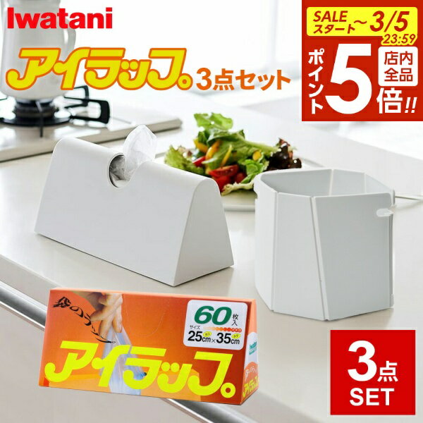 岩谷 アイラップ と便利な専用ツールのセット！「アイラップ家庭用60」と、アイラップが箱ごと収納できる「アイラップケース」と、アイラップを使った調理に便利な「アイラップホルダー」の3点セット。SNSやテレビで話題のアイラップ！ただのビニール...