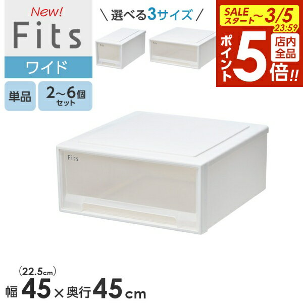 暮らしのいたるところで使えるプラスチックケース　フィッツリビング収納シリーズ小物の収納もフィッツシリーズにおまかせ！豊富なサイズ展開で書類やハガキ、フェイスタオルなどをスマートに収納できます。リビングでもクローゼットでも使いやすい、奥行き4...