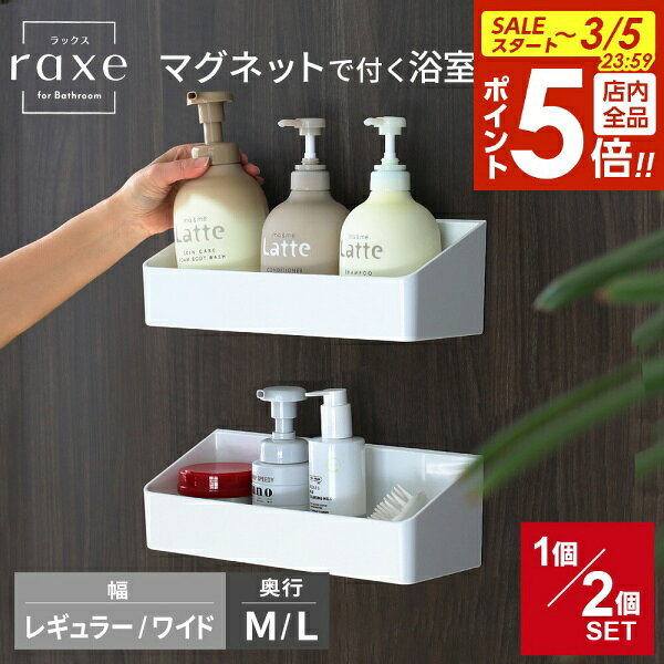 磁石の付くシステムバスに！浴室の壁にピタッとくっつく、便利な浴室用品磁石が付くタイプのユニットバスに便利！マグネットで設置する浴室収納シリーズ「RAXE」。シャンプーボトルを浮かせて収納ボトルホルダーやチューブなど、浴室小物をスッキリ収納で...