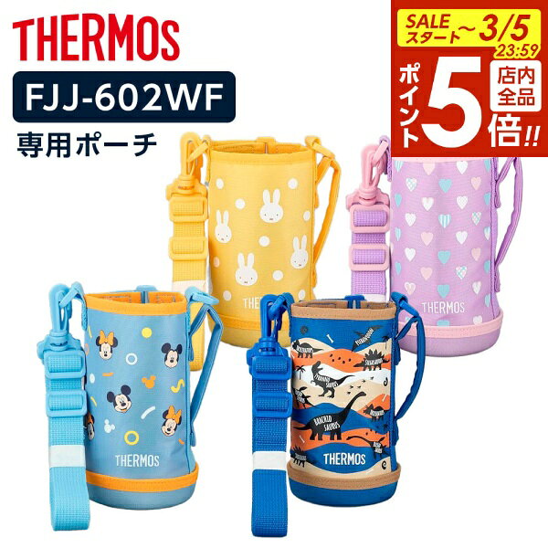 サーモス2ウェイボトル専用カバーTHERMOSの「真空断熱2ウェイボトル FJJ-602WF」専用のハンディポーチ。※容量によってサイズが違うため、サイズ間違いにご注意ください。便利なストラップ付取り外し可能なストラップがついており、肩掛け...