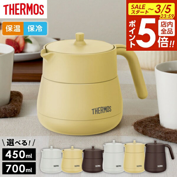 お茶を作ってそのまま保温！魔法びんポット保温・保冷両方にしっかり対応できる、魔法びん構造のティーポット。茶葉を直接入れられるストレーナー付きで、お茶を作ってそのまま保温できます。魔法びん構造でしっかり保温・保冷！魔法びんのパイオニア、サーモ...