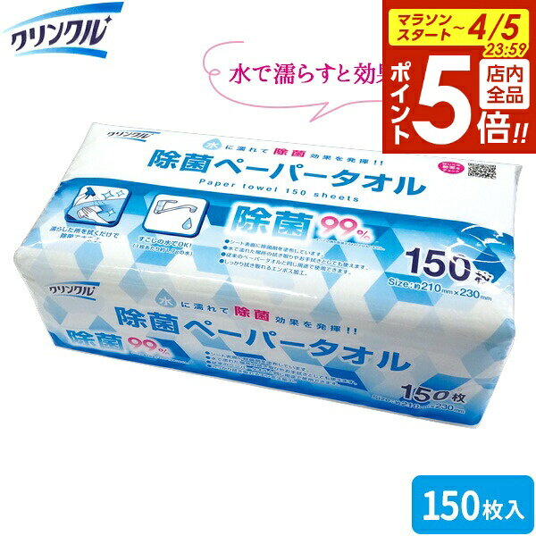 水に濡れて除菌効果を発揮！除菌剤が塗布されているペーパータオル。水に濡らすことで除菌効果を発揮します。手洗い後の拭き取りや、水回りの拭き取りに。ドアノブ・テーブル・机・オフィスでの共用物の拭き取りに。使いやすいエンボス加工でしっかりとした拭...