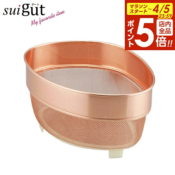 用途に合わせて選べる「suigut」キッチンシリーズ純銅製の三角コーナー。悪臭やぬめりがつきにくく、衛生的にお使いいただけます。銅イオン効果銅イオン効果で雑菌の繁殖を防止します。ぬめりの付着が防止され、目詰まりしにくく安心して使えます。細か...
