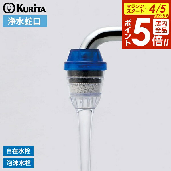 蛇口に取り付けるだけでキレイな水に！自在水栓と泡沫水栓に取付けるだけでゴミや鉄サビを除去できる浄水器。活性炭＋トルマリン入り活性炭とトルマリンが汚れを吸着し、水をおいしくクリーンにします。水ハネ防止ソフトな水流で水はねを防ぎます。取り付け可...