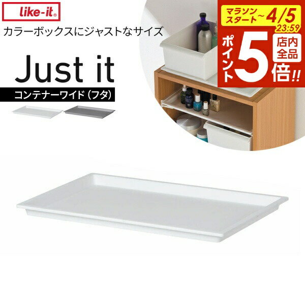 カラーボックスにジャストサイズ！カラーボックスの1段分にぴったりサイズのコンテナー用フタ。カラーボックス用のトレイとしても使えます。洗濯機ラックやつっぱりラックの網の棚などにトレイとして置けば、細かいものも収納できます。プラスチック素材軽く...