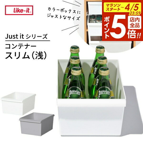 カラーボックスにジャストサイズ！【スリム/浅型】カラーボックスの1段分にぴったりサイズの浅型 収納コンテナー。2つ並べてカラーボックスにピッタリ収まる、スリムタイプです。おもちゃや食品の保存、お掃除用品入れや工具入れなど様々な用途でお使いい...