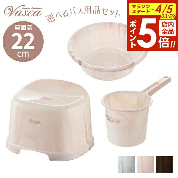 自然をモチーフとした色合いが美しいバスグッズセット『バスルームに調和して心落ち着く空間づくり』がテーマの「バスカHA」シリーズのお風呂グッズセット。人気のバスルームテイスト（大理石・珊瑚・木目調）に合う3色を揃えています。座面高22cmの腰...