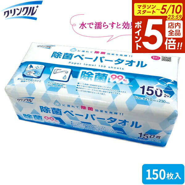 水に濡れて除菌効果を発揮！除菌剤が塗布されているペーパータオル。水に濡らすことで除菌効果を発揮します。手洗い後の拭き取りや、水回りの拭き取りに。ドアノブ・テーブル・机・オフィスでの共用物の拭き取りに。使いやすいエンボス加工でしっかりとした拭...