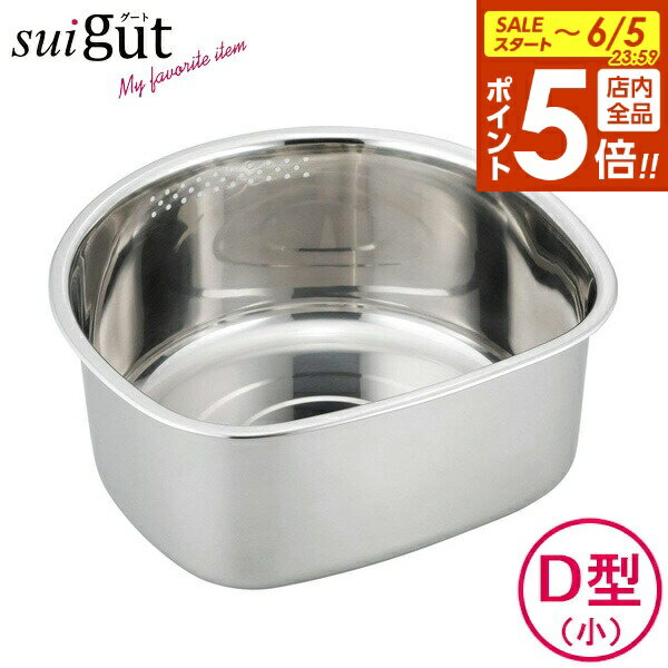 用途に合わせて選べる「suigut」キッチンシリーズ扱いやすいステンレス製でD型の洗いおけ。野菜や食器などのつけ置き洗いなどに便利です。使いやすくてお手入れしやすいステンレス製なので清潔が保ちやすく、傷もつきにくいのでお手入れがカンタン。し...