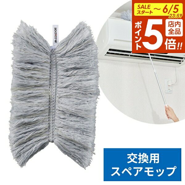 高所もラクラク！除電効果のあるホコリ取り【交換用スペア】埃と同時に静電気を除去する柄付きのホコリ取りモップの交換用スペアモップ。ホコリの再付着を防ぐモップの素材に配合された導電性繊維がホコリと同時に静電気を除去し、ホコリの再付着を軽減！ホコ...