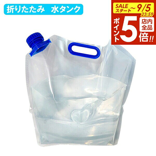 キャンプや防災に断水や災害の備え、キャンプなどに使う携帯に便利な折りたたみウォータータンク10L。レジャーや行楽にキャンプやバーベキューなどの水を確保し、調理や洗浄に役立ちます。家庭菜園に水道が近くにない、畑などの水やりに。とにかく強い！ナ...