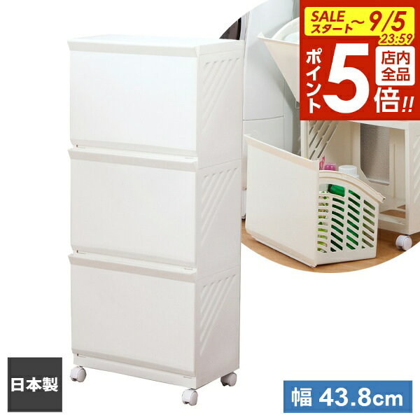 隠してスッキリ！収納した中身を見せない！ランドリー収納ボックス【幅43.8cm】。洗濯物をしっかり目かくし脱いだ服や洗濯物など、生活感が出やすいものは隠す！見た目もお部屋もスッキリ！3段あるので洗濯物も分けられます。取り外せるバスケット引き...