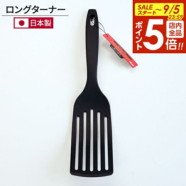 ナイロン製キッチンツール「HOME chef mini」シリーズ柄とすくい部一体型のしなりの良い耐熱ターナー（ロングタイプ）。調理・盛り付けに加熱する食材にムラなく火を通すために食材を裏返したり、お皿に盛りつける時に便利です。ナイロン製フッ...