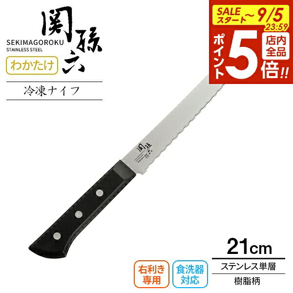 食洗機対応！ライトユースに応える関孫六「わかたけ」シリーズサビに強いハイカーボンステンレスを使用した、食洗機対応のステンレス包丁。冷凍食品の切り分けに冷凍食品などの、非常に硬く冷たいものを切り分ける際に便利。 冷凍食品専用のステンレス包丁。...