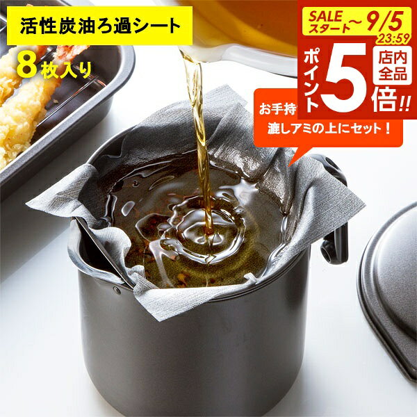 天ぷら油が繰り返し使えて経済的！活性炭と酸価値抑制剤のダブル効果で油がくり返し使える油ろ過ポット用取り替えシート。取り替え ろ過シート8枚入り。お持ちのオイルポットの漉し網の上にセットするだけで「油の酸化を抑える」高機能オイルポットに。汚れ...