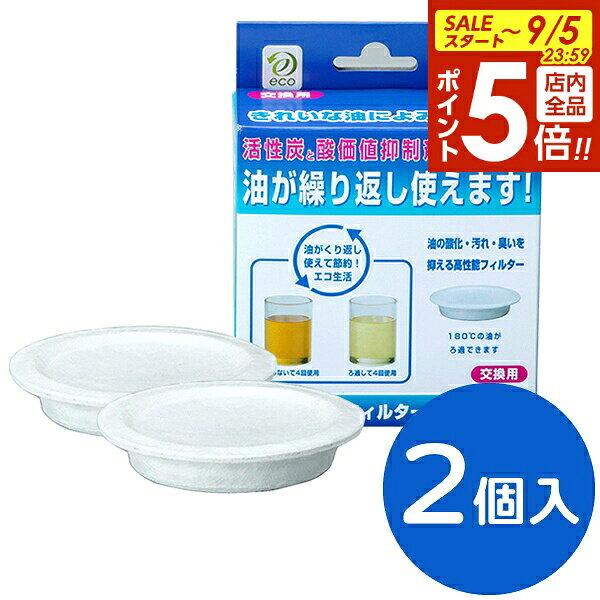 天ぷら油が繰り返し使えて経済的！活性炭と酸価値抑制剤のダブル効果で油がくり返し使える油ろ過ポット用取り替えフィルター。交換用ろ過フィルター2個いり。汚れの吸収+酸化抑制のろ過フィルター高性能フィルターが汚れた油の不純物・臭い・色を取り除き、...