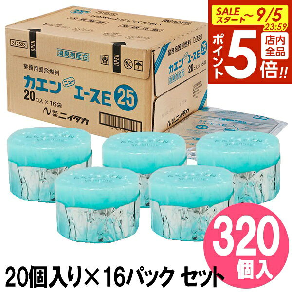 手軽で便利な固形燃料！【徳用320個セット】卓上コンロでの使用や、キャンプで着火材にも使える固形燃料25gの20個入×16セットです。料理、鍋もの、焼き物、水炊きなどにお使いになれます。確実に着火ロングライターの火で、すぐに着火します。すば...