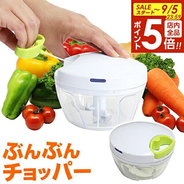 わずか数秒でみじん切り！持ち手を引っ張るだけで簡単に数秒でみじん切りができるみじん切り器。メインディッシュはもちろん、デザートからサラダ、ドレッシングやソースまで、みじん切りする料理に幅広くお使いいただけます。電気を使わないエコなみじん切り...