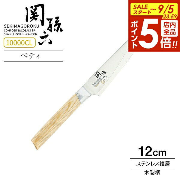 エレガントなデザインとコストパフォーマンスを追求した関孫六「10000CL」シリーズサビに強く研ぎやすい、ステンレス三層鋼のデザイン性に優れた包丁。鋭い切れ味を楽しめる「コンポジット技術」を使用。高級ステンレスを芯材とした三層鋼が、スピーデ...