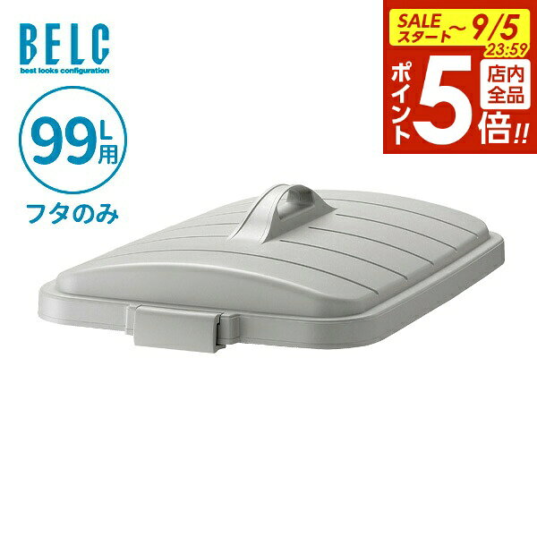業務用にも家庭にも！「ベルク 角ペール 90D」用のフタ。フタのみ。（ゴミ箱本体別売）フタがロックできる別売りのゴミ箱本体と組み合わせてご使用ください。フタはロックをかけることができるので、フタの持ち手を使っての持ち運びができます。フタが掛...