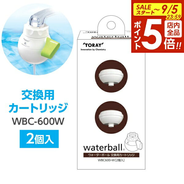 「ウォーターボール」専用カートリッジ東レ株式会社の小型浄水器「ウォーターボール」専用の交換用カートリッジ。1箱2個入です。対応浄水器 品番WB600B/WB600Cカートリッジ寿命600L（1日あたり10Lの使用で2か月、15Lの使用で1か...