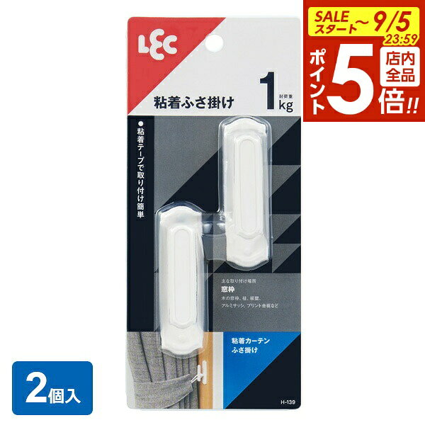 取り付け簡単！ふさ掛け粘着テープで取り付けるタイプのカーテンふさ掛け2個入り。付けたい場所に簡単に手早く設置することができます。取り付けられる所柱、板壁、プリント合板、化粧合板、タイル、ガラス、ステンレス、冷蔵庫・洗濯機などの金属塗装面、塗...