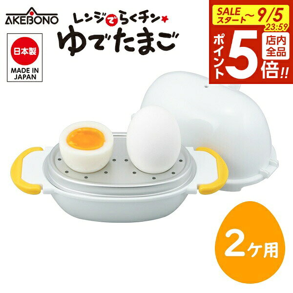レンジで簡単にゆでたまごができる！【2個用】電子レンジで簡単にゆで卵が作れる、ゆでたまごメーカー。1〜2個までの調理が可能な2個用サイズです。電子レンジのしくみを利用してらくチン！電子レンジのマイクロ波を通さないアルミニウムが、卵へのマイク...