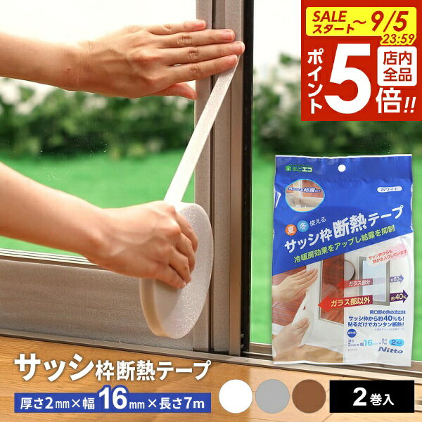 サッシ枠の専用断熱テープサッシ枠に貼り暖房効率をアップし、省エネ効果を発揮する断熱テープ。【幅16mm】窓際の冷え対策にサッシ枠の熱の伝わりを小さくし、冷暖房効果を高めます。窓際の冷え対策に効果的。ガラス部に「ニトムズ断熱シートシリーズ」を...