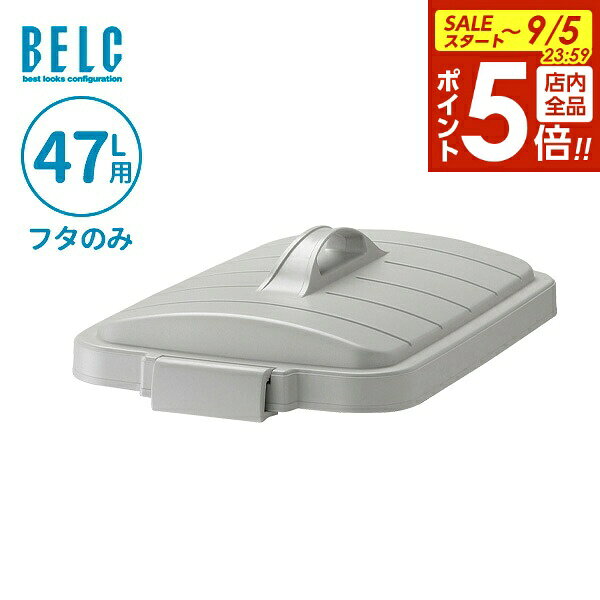 業務用にも家庭にも！「ベルク 角ペール 45D」用のフタ。フタのみ。（ゴミ箱本体別売）フタがロックできる別売りのゴミ箱本体と組み合わせてご使用ください。フタはロックをかけることができるので、フタの持ち手を使っての持ち運びができます。フタが掛...