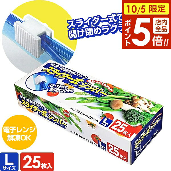 冷蔵・冷凍・解凍OK！開け閉めラクラク！スライダー式のチャック付き食品保存袋。スライダー式ジッパースライダーをスライドさせるだけで、袋の口をしっかり閉められます。ジップ部分を合わせる手間がなくストレスフリーな使い心地。電子レンジでそのまま解...
