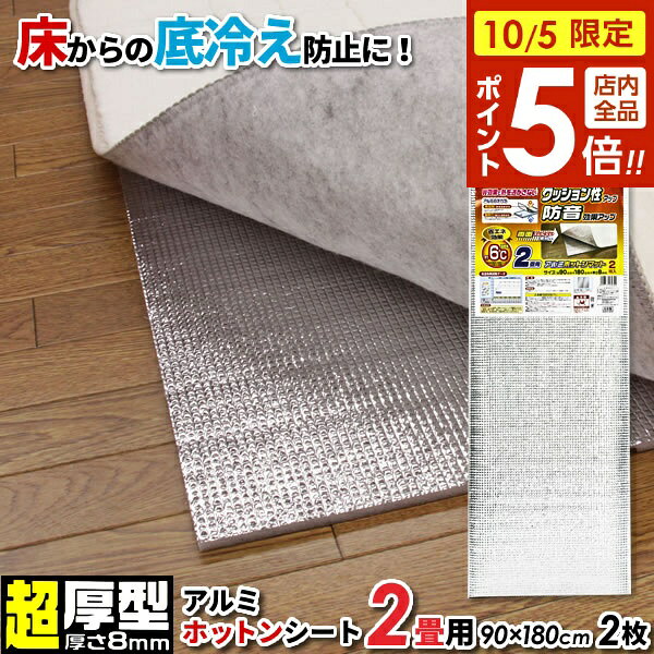 床に布団に！アルミ断熱シート 敷くだけで保温力アップ！コタツ敷きやホットカーペットの下に敷いて使用する、超厚型のアルミホットシート。厚さ8mmの特厚型タイプ。 保温性・クッション性・防音性に優れています。マットはアルミフィルムと発泡ポリエチ...