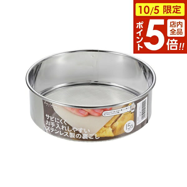 手作りお菓子の基本道具シリーズサビにくくお手入れしやすいステンレス製の裏ごし。裏ごし器を使えば、芋やかぼちゃにある、小さな固まりや筋も取れてとても滑らかに仕上がります。小麦粉のダマを防いだり、お菓子のトッピングに粉砂糖を用いる際の、粉ふるい...
