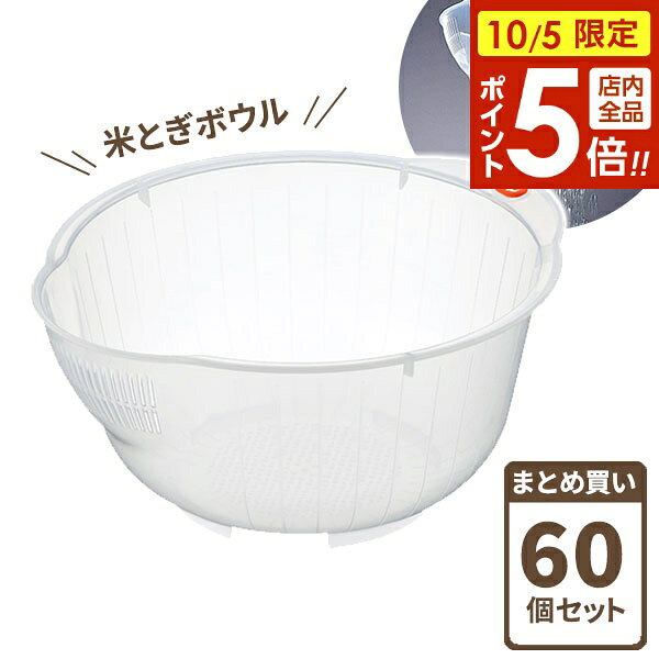 お米が美味しくなる！お米が研ぎやすい、米とぎ用ボール。とぎ汁が素早く流れるので、お米が美味しく研げます。7合までのお米が研げるサイズ。まとめ買い60個セット。水抜き穴とぎ汁のヌカの臭みがお米に移らないように、ヌカ水がたえず流れる穴が開いてい...
