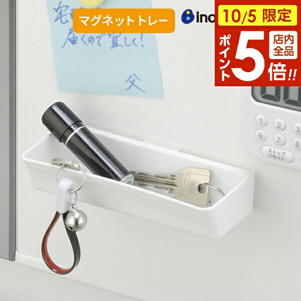 取り出しやすい浅型マグネットトレー冷蔵庫や玄関ドア裏にピタッとくっつく、マグネット付きのトレー。サッと取り出したい小物にピッタリな浅型のトレーです。斜め形状で取り出しやすいトレーの手前側はカーブ形状になっており、細かい物も取り出しやすくなっ...