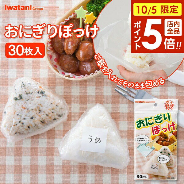 ごはんを入れてにぎるだけ！ご飯を入れて、そのまま握って包むだけで衛生的におにぎりが握れるシート（30枚入）。主婦の声から生まれました『素手で握るおにぎりはリスクが大きいから避けたい』という意見から生まれたオニギリシートです。素手で握ると、夏...