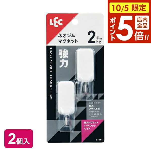 冷蔵庫などの金属面に！マグネットで冷蔵庫などの金属面に取り付けるフック2個入。小物の吊り下げ収納にピッタリ。キズ防止シート付き取付部のマグネットにはキズ防止シートがついているので、設置面に傷がつきにくい。取り付けられる所冷蔵庫・洗濯機などの...