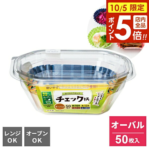 おかずを引き立てるカラーのお弁当カップ【オーバル/50枚入】やさしい風合いのチェック柄がカワイイおかずカップ。定番の赤、緑、黄に、和のおかずにもピッタリな紺を加えた4色アソートです。電子レンジOK電子レンジでの加熱に対応。冷たくなったおかず...
