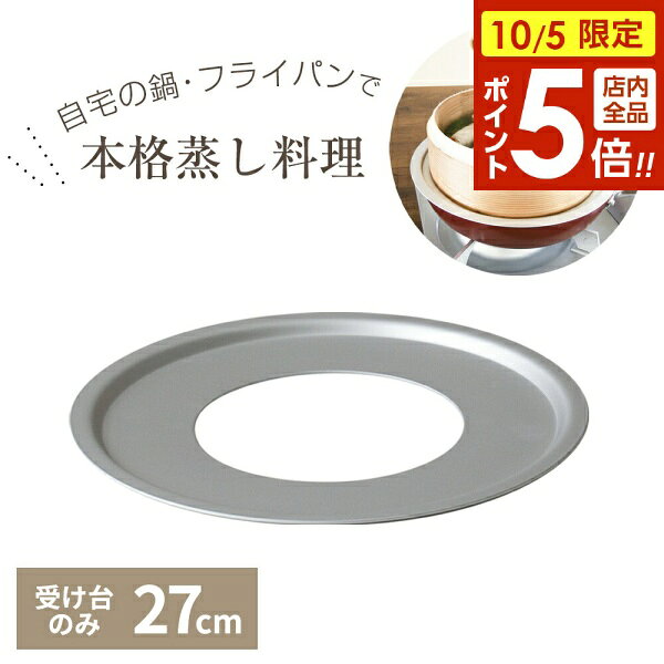 お手持ちの鍋でおいしい蒸し料理！お手持ちの鍋やフライパンを利用して蒸篭蒸しができる、中華セイロ受け台。鍋でもフライパンでもOKご家庭の鍋やフライパンが蒸し器に早変わり！鍋やフライパンの上にセイロ受台を置き、セイロを乗せて蒸すだけ。せいろ鍋不...