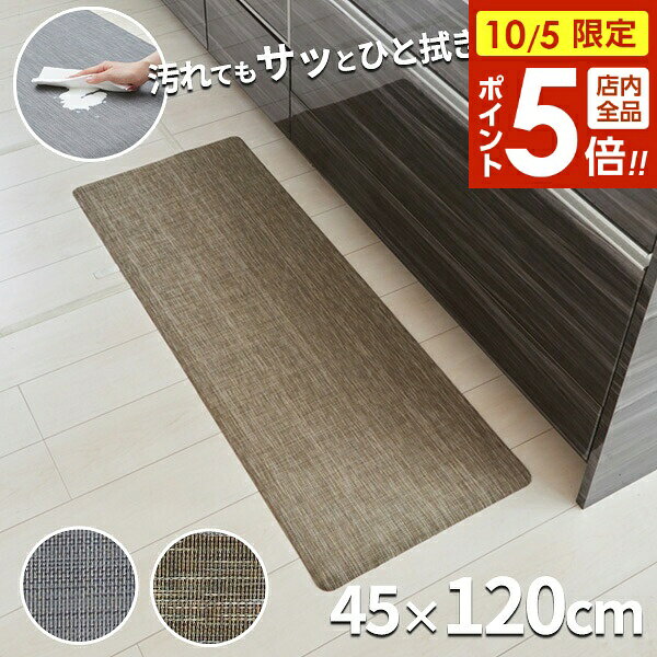 サッと拭けてお手入れ簡単！水に強く、汚れてもひと拭きでキレイにできるキッチンマット。テキスタイル風のシンプルなデザイン。長さ約120cmのコンパクトなタイプです。すべりにくい裏地裏面はすべりにくい素材でズレにくく、作業の邪魔をしません。お手...