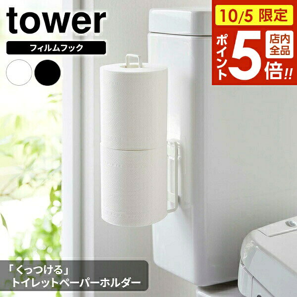 ペーパーホルダーカバーが付けられないトイレにも予備のペーパーを準備できる！トイレタンクやタイルに、フィルムフックで浮かせて設置できるトイレットペーパーホルダー。タンクの横に隙間があれば、トイレットペーパーホルダーカバーが付けられない・床に置...