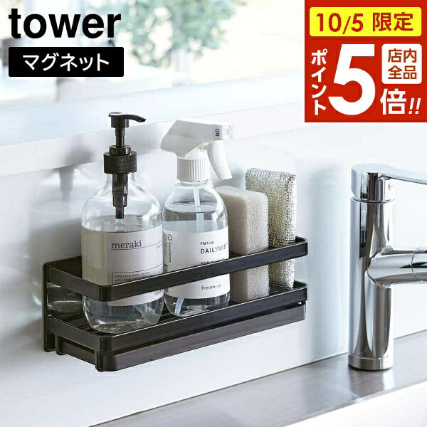 マグネットスポンジ&ディスペンサーラック タワー トレー付き マグネットで浮かせて収納洗い物後の水滴防止にトレー付きの収納ラックスポンジや食器用洗剤ボトル、スプレーなどでごちゃごちゃしてしまうキッチンのシンクまわりをスッキリと清潔に整理整頓...