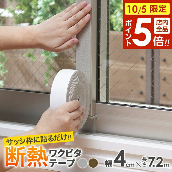 サッシ枠の断熱対策に窓のサッシに貼ることで、サッシ枠の表面温度の変化を緩和するテープ。横幅4cm×長さ7.2mサイズ1巻入り。サッシからくる冷気・暖気を抑制します。アルミサッシの熱伝導率はガラスの約200倍もあり、多くの熱がサッシから逃げて...