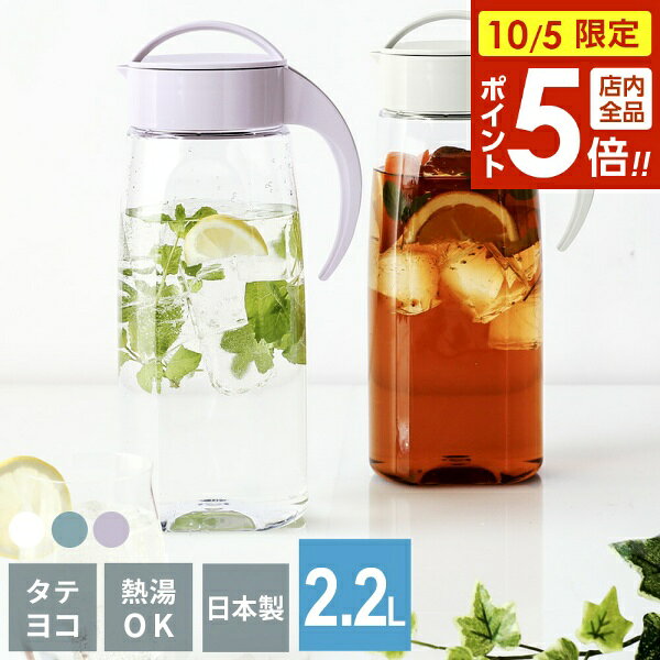 取っ手付き大容量ピッチャーたっぷり入る2.2L大容量。なのにドアポケットに入るスリムな冷茶ポット。たくさん入って重くなるから、ハンドル付きがうれしい。横置きOK！横倒しにして冷蔵庫の棚にも収納できます。底面が角型なので、安定して置くことがで...