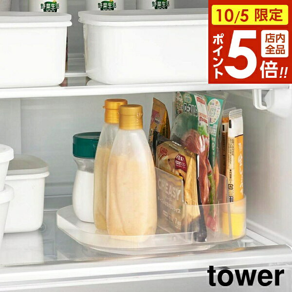 冷蔵庫奥にしまった調味料や細かい食品も楽に取り出せる仕切り付きの回転式トレー冷蔵庫内の調味料や細々とした食品をまとめてスッキリ整頓！冷蔵庫奥にしまっても取り出しやすい仕切り付きの回転式のトレーです。トレーは360度クルッと回転。奥にしまった...