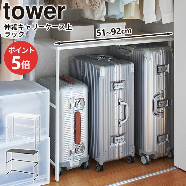 商品名称伸縮キャリーケース上ラック タワー商品スペック商品サイズ約W51〜92×D48×H85cm天板：約W51〜92×D45.2cm内寸サイズ約W48〜89×D43×H78(ハンガーバー使用時・ネジ含まず)〜83(ハンガーバー不使用時・ネ...