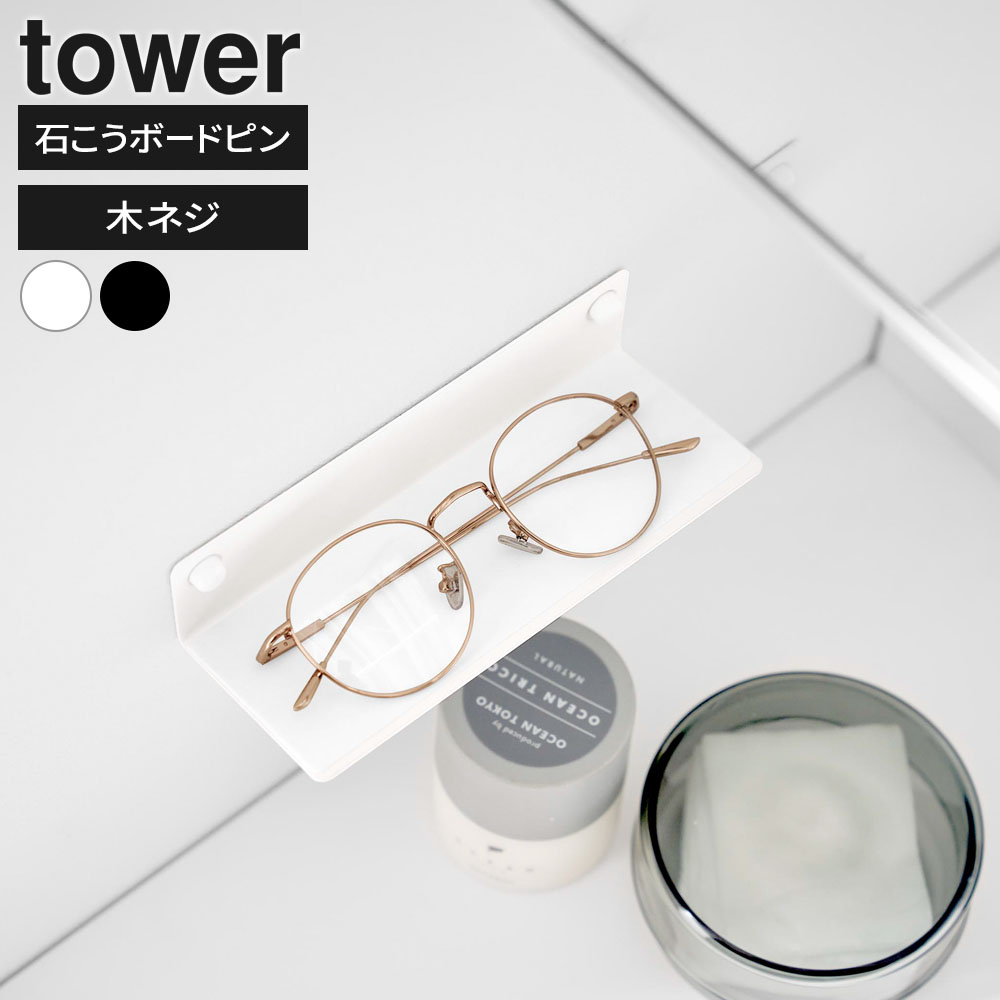 入浴や洗顔時のメガネの一時置きに石こうボードピンで壁に浮かせて設置できるメガネラック。お風呂や洗面台、ベッドサイドでサッとメガネを置くことができます。石こうボードピン取り付け壁の穴が目立ちにくい、石こうボードピンで簡単取り付け。木ネジでも取...