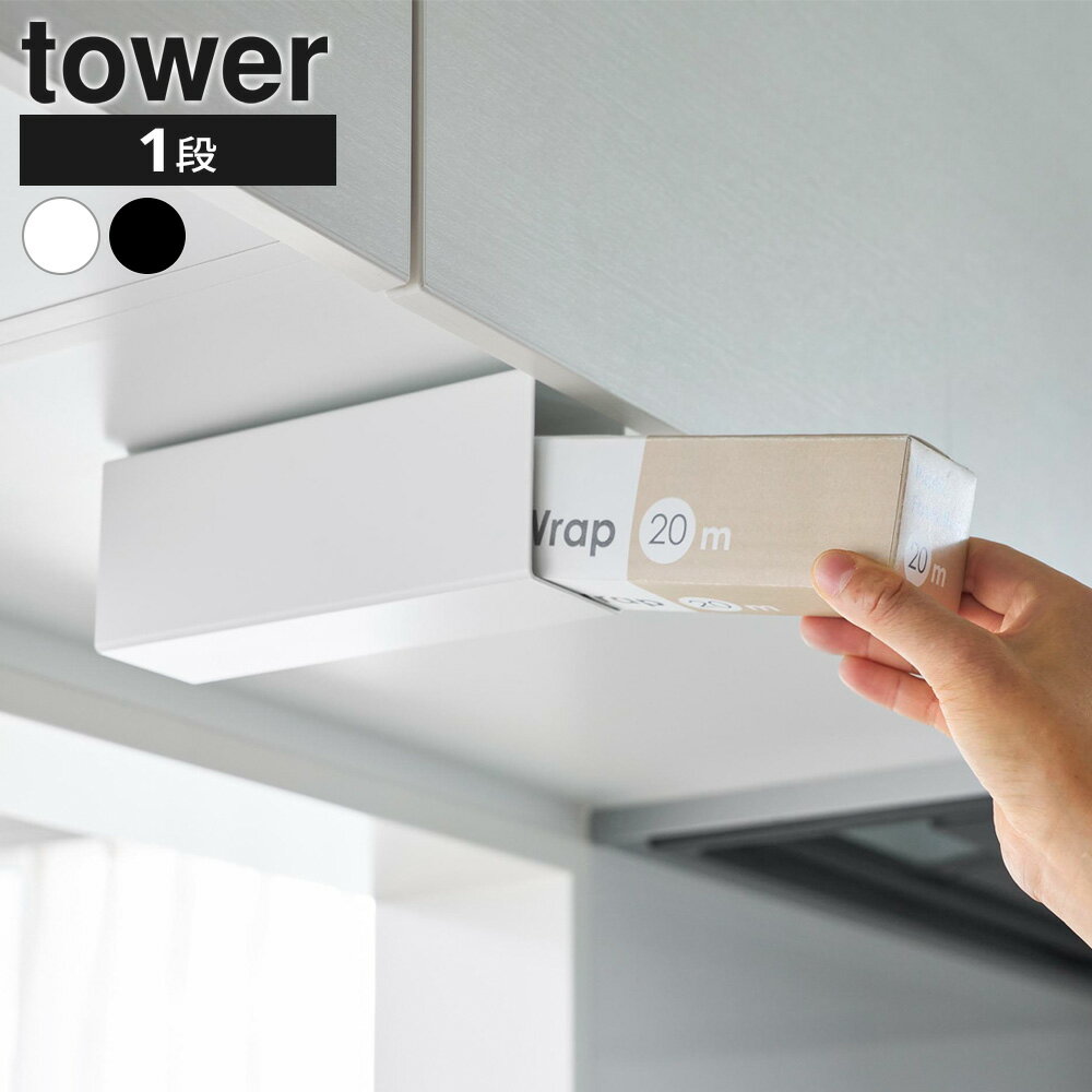 戸棚下にラップ類をすっきり収納戸棚下に差し込むだけで設置できる、1段タイプのラップホルダー。ラップを浮かせて収納置き場所に困るラップ類を、戸棚下のスペースを有効活用して収納できます。簡単設置吊戸棚の棚板に差し込むだけで設置完了。工具を使わず...