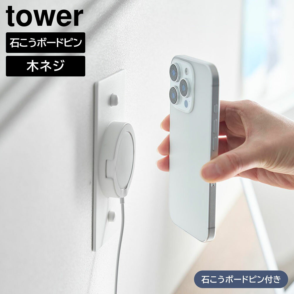 石こうボードピンで簡単設置　MagSafe充電器対応の　スマートフォンホルダーApple社純正のMagsafe充電器を壁面のお好みの場所に固定できるスチール製のホルダーです。付属の石こうボードピンや木ネジで簡単に設置できる、置き場所のいらな...